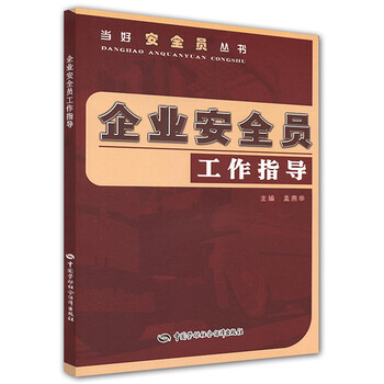 企业安全员工作指导 安全生产月推荐用书