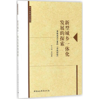 新型城乡一体化发展的探索