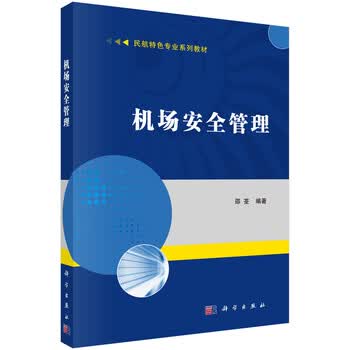 机场安全管理/邵荃