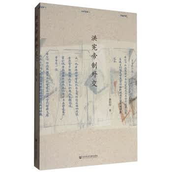 洪宪帝制外交   唐启华 著   社科文献