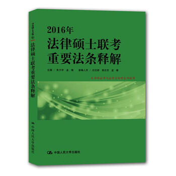 2016年法律硕士联考重要法条释解 朱力宇,孟唯 9787300211886 中国人民大学