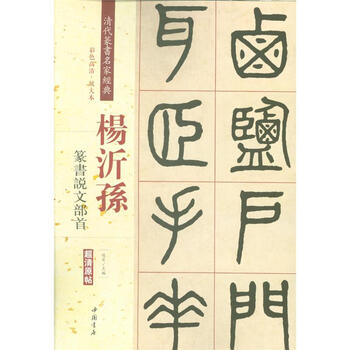杨沂孙 篆书说文部首-清代篆书名家经典-彩色高清