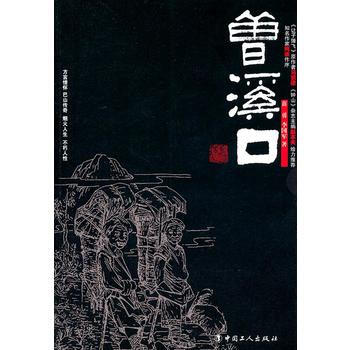 曾溪口 苗勇 9787500849971 工人出版社