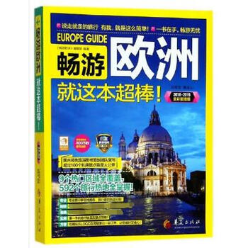 畅游欧洲(2018-2019全彩超值版)