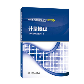 云南电网技能实操系列培训教材   计量接线