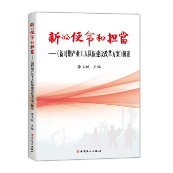 新的使命和担当：《新时期产业工人队伍建设改革方案》解读
