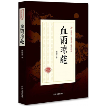血雨琼葩/民国武侠小说典藏文库