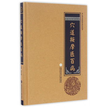 穴道按摩医百病(精)/中华传统医学养生丛书
