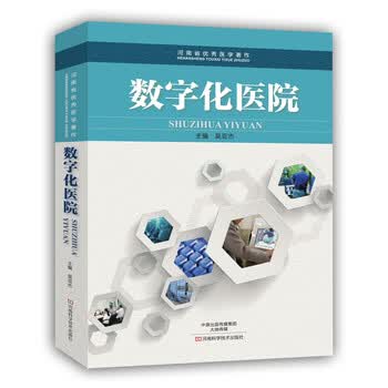   数字化医院9787534978395河南科技