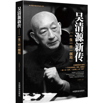 吴清源新传