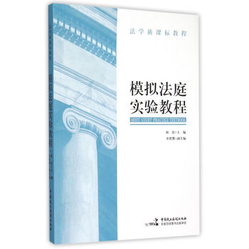 模拟法庭实验教程(法学新课标教程)