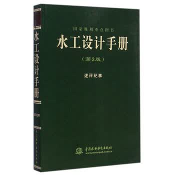 水工设计手册(第2版述评纪事)