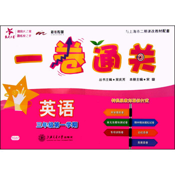 一卷通关:英语(三年级1学期 )/交大之星