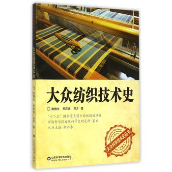 大众纺织技术史/大众科学技术史丛书