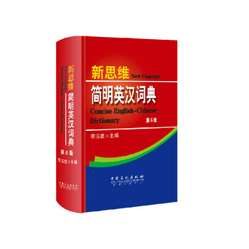 新思维简明英汉词典9787511436702中国石化