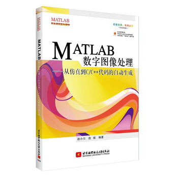 [正版图书]MATLAB数字图像处理：从仿真到C/C++代码的自动生成