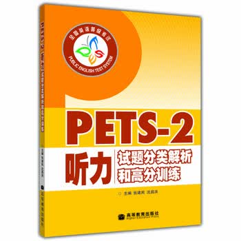 PETS-2听力试题分类解析和高分训练（附MP3光盘1张）