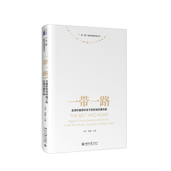一带一路：全球价值双环流下的区域互惠共赢