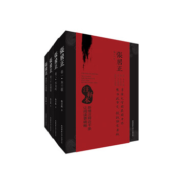 张居正注释本（套装卷1-4卷）
