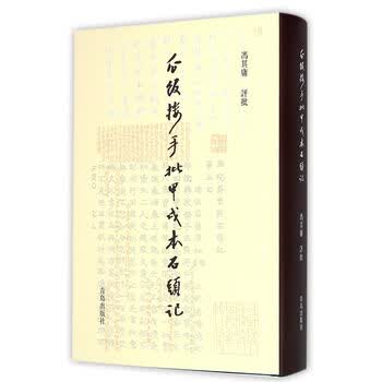 瓜饭楼手批甲戌本石头记(精)