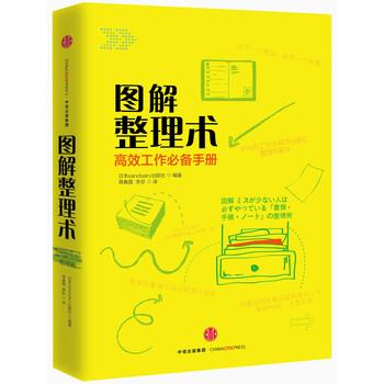 图解整理术 高效工作必备手册 中信出版社