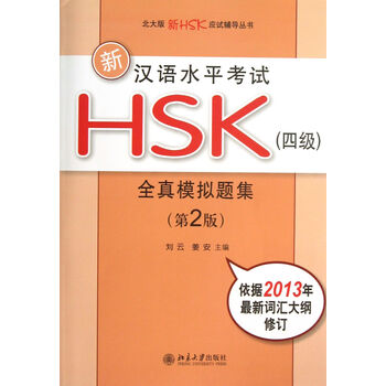 新汉语水平考试HSK<四级>全真模拟题集(附光盘第2版)/北大版新HSK应试辅导丛书
