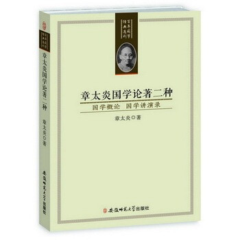 百年国学经典选刊-章太炎国学论著二种