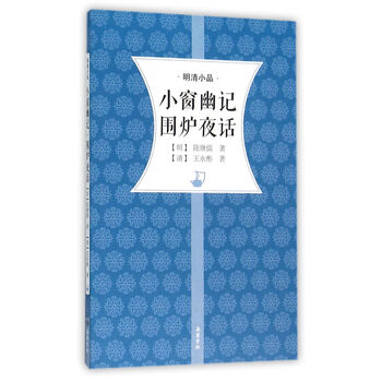 小窗幽记围炉夜话/明清小品