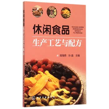 休闲食品生产工艺与配方