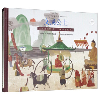 丝路传奇：文成公主（中英双语绘画）