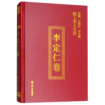 陇上学人文存（李定仁卷）