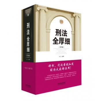 刑法全厚细