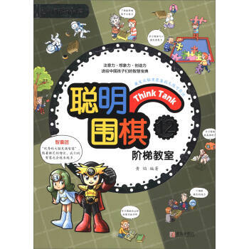 聪明围棋阶梯教室12(2017版)