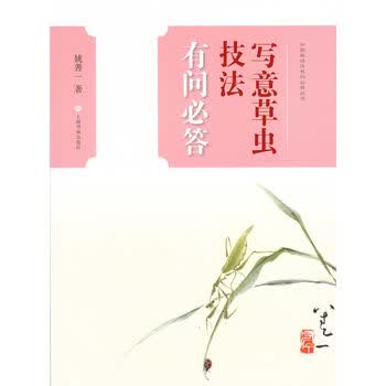 写意草虫技法有问必答