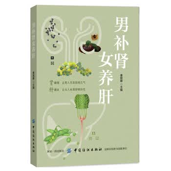   男补肾 女养肝9787518048519中国纺织