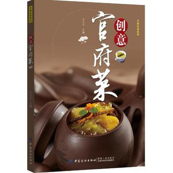 创意官府菜 万玉宝 9787518040346 中国纺织出版社