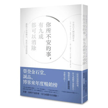 你所不安的事, 有九成都可以消除 