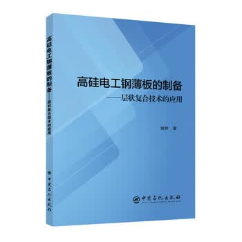 高硅电工钢薄板的制备 层状复合技术的应用