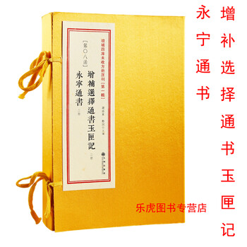 增补选择通书玉匣记 永宁通书 增补四库未收方术汇刊一辑08函 古书影印无删减