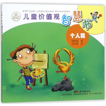 儿童价值观智慧书(个人篇)