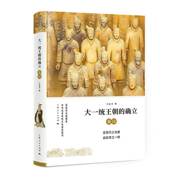 大一统王朝的确立：秦汉