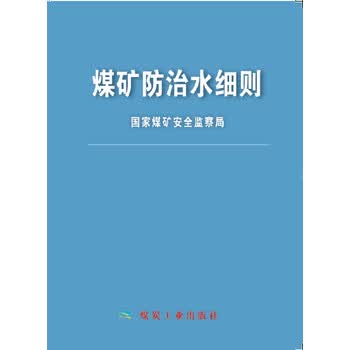 煤矿防治水细则