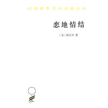 恋地情结(汉译名著本16) 商务印书馆