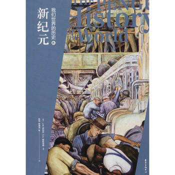 我们世界的历史(4)新纪元