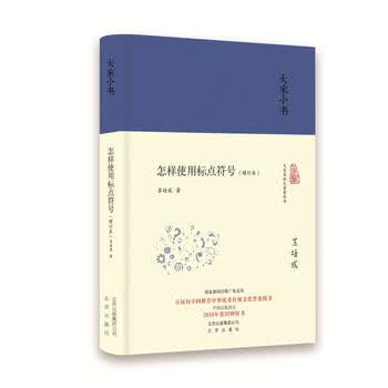 大家小书 怎样使用标点符号(增订本) (精)