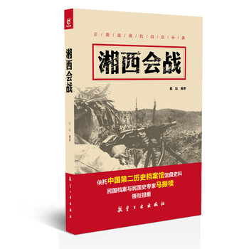 [正版图书]湘西会战