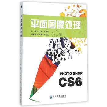 平面图像处理 文雄,王恩銮 9787509638187 经济管理出版社