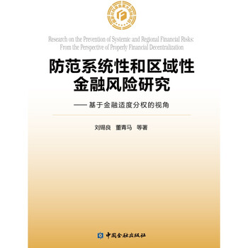 防范系统性和区域性金融风险研究【中国金融出版社直属书店】