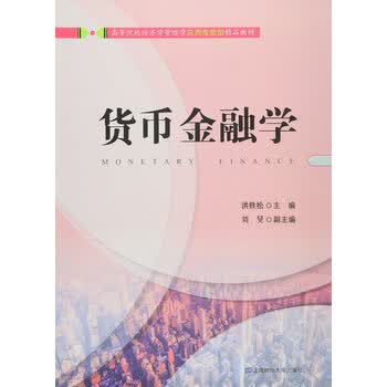 货币金融学