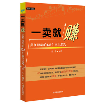 一卖就赚：卖在顶部的123个卖出信号